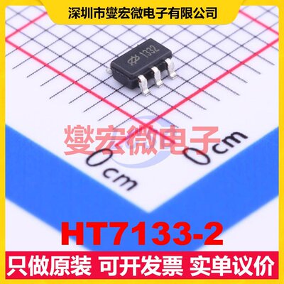 HT7133-2 SOT-23-5 LDO低压差线性稳压器芯片IC