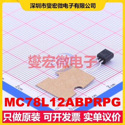 MC78L12ABPRPG TO-92(TO-226) LDO低压差线性稳压器芯片IC