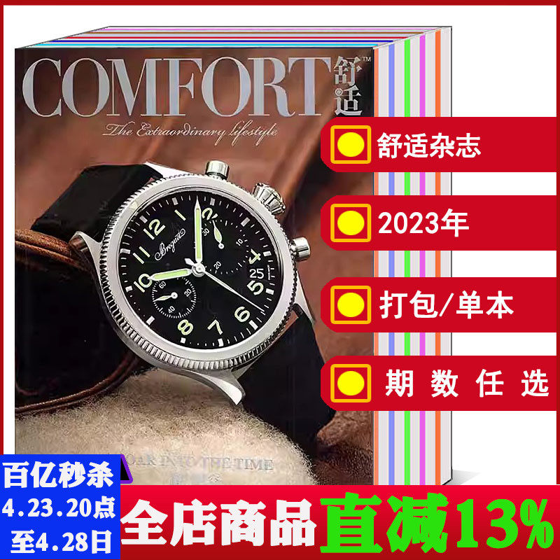 【9本/打包】COMFORT舒适杂志2024/2023年1-2/3-4/5/6/7/9/10/11/12月周洁琼【可选】奢侈品名表珠宝时尚期刊 ...