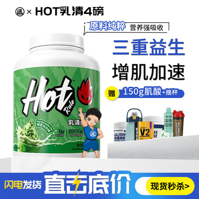 HotRule狂热派益生菌乳清蛋白粉运动健身健肌营养补剂hot蛋白粉