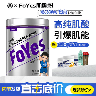 FoYes精准一水肌酸肌酸粉耐力爆发力非氮泵氨基酸健身高纯99.99%