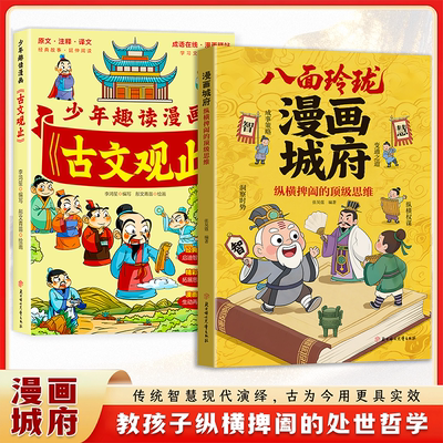 漫画城府:纵横捭阖的顶级思维 变通之道 教孩子成事策略与洞察时势的思维变通之道八面玲珑 正版书籍ly