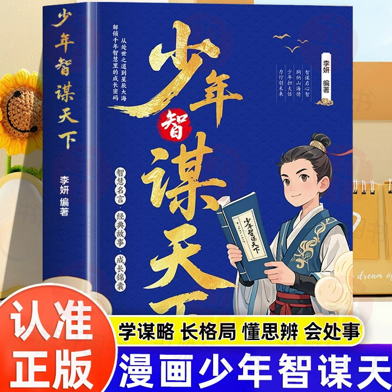 【正版】少年智谋天下 漫画趣读智囊学谋略长格局懂思辨会处事培养思辨力格局观与处世哲学 趣味讲解历史故事古今演绎以古鉴今ly