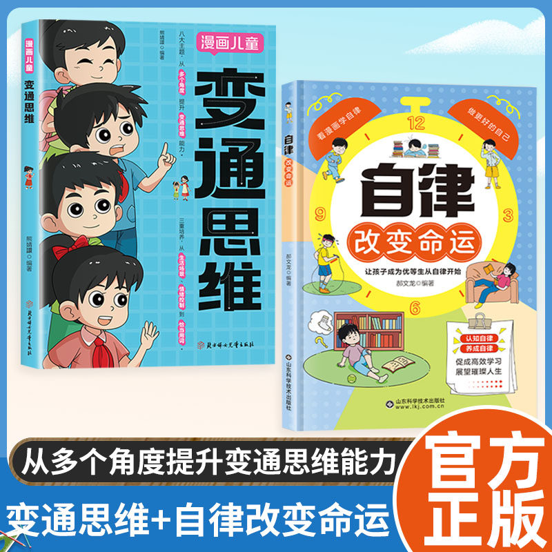【官方正版】自律改变命运 变通思维漫画版 自我管理青春时间自律心理学 儿童全彩漫画逻辑智力全脑开发益智课外书籍ly