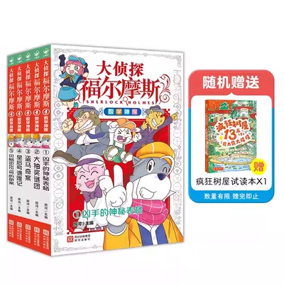 【新品首发】大侦探福尔摩斯数学神探全5册盗马奇案盗马奇案皇后号遇难记贝格街221号的命案大抽奖谜团凶手的神秘表格课外悬疑侦探