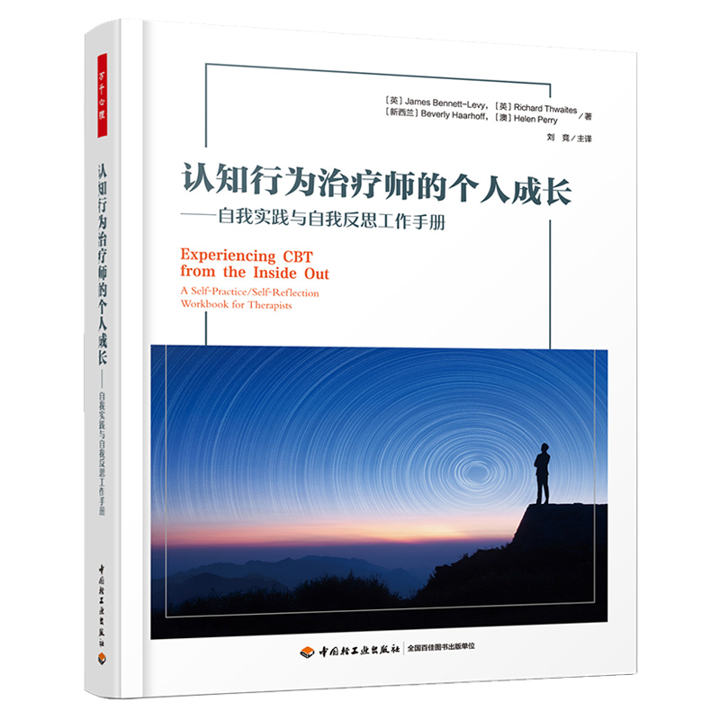 万千心理 认知行为治疗师的个人成长自我实践与自我反思工作手册心理治疗师心理咨询师从业者自我成长指南詹姆斯·本尼特利维著虎窝淘