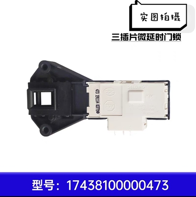 美的滚筒洗衣机门锁门开关MD70-1205BF/1205F/17438100000473配件
