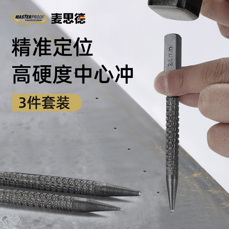 麦思德定位中心冲子套装钉冲样冲充子方头尖冲钻头打孔定孔定位器