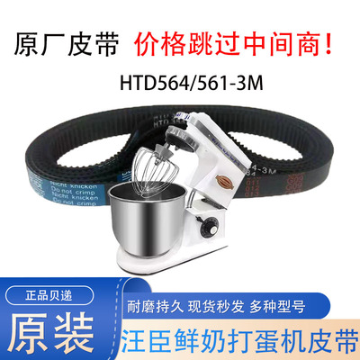 恒佳汇佳汪臣凯悦鲜奶打蛋机皮带