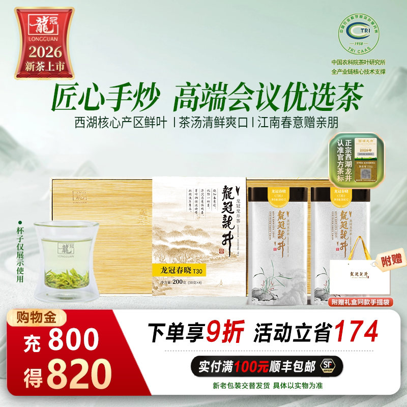 2026新茶上市 龙冠明前特级西湖龙井T30双罐礼盒200g绿茶中秋茶礼