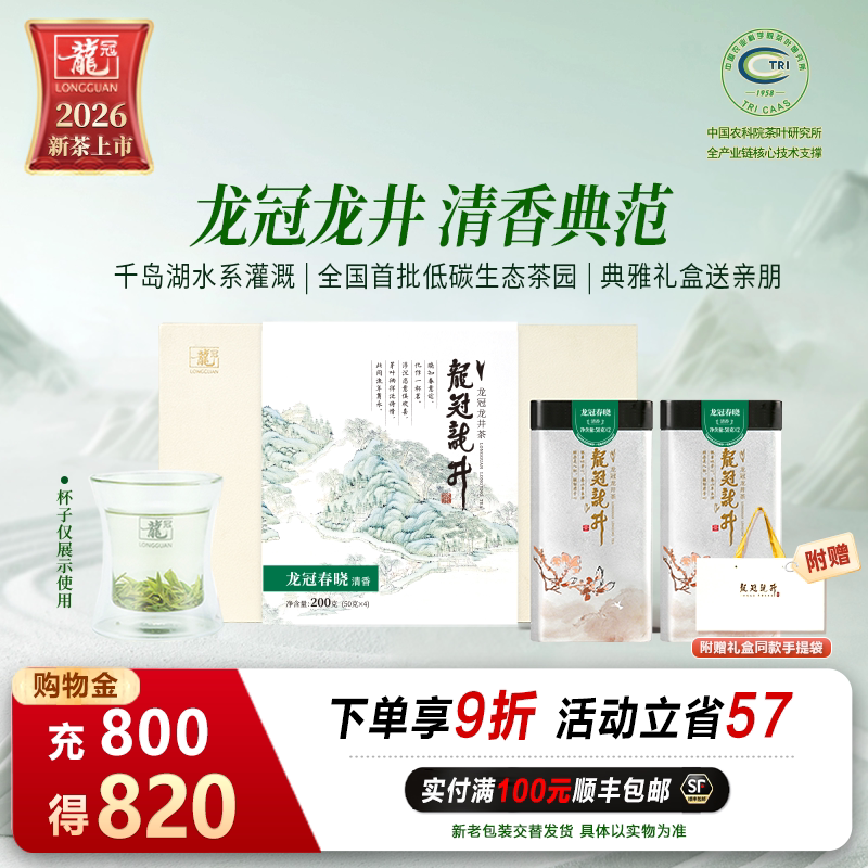 2026新茶上市 龙冠春晓清香龙井纯茶礼盒200g绿茶叶茶礼送礼中秋