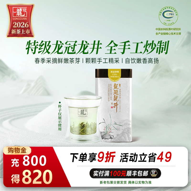 2026新茶上市 龙冠龙井茶明前特级T20单罐100g杭州绿茶叶正品