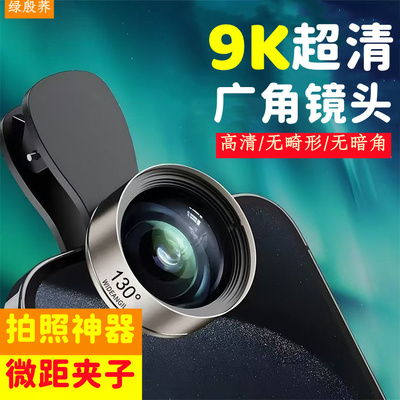 绿殷荞9K超清手机镜头广角微距