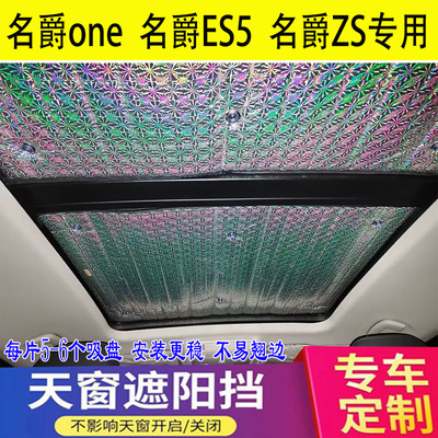 名爵ES5全景天窗遮阳帘名爵ZS车顶天窗隔热板名爵one防晒挡避光垫