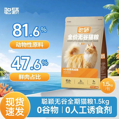 聪颖全价无谷冻干猫粮1.5kg