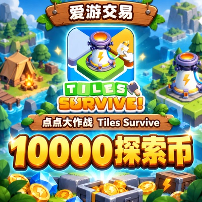 点点大作战 Tiles Survive 国际服 探索币钻石礼包通行证代充充值