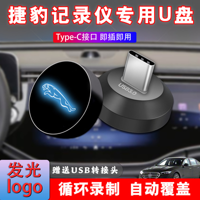 适用于捷豹E-PACF行车记录仪U盘车载专用哨兵模式高速优盘typec