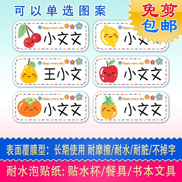 姓名贴名字贴防水文具贴纸幼儿园宝宝名字条标签儿童男女水果