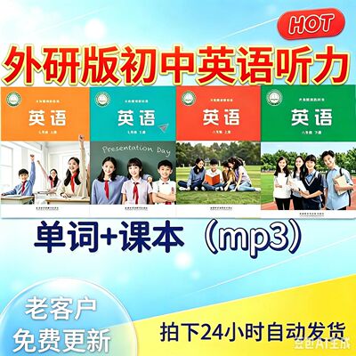26新外研版初中英语音频课文单词录音朗读听力mp3789年级上下册全