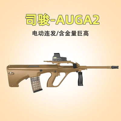司骏AUG电动连发玩具枪回趟金齿冲锋突击步枪wargame玩具合金模型