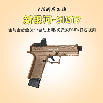 新银河sig17电手格洛克手小抢wargame发射器合金属成人玩具枪模型