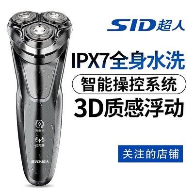 SID超人三头水洗剃须刀快充
