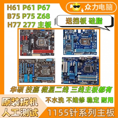 各大品牌H61主板华硕B75主板Z68 P67 Z77 LGA1155针拆机电脑主板