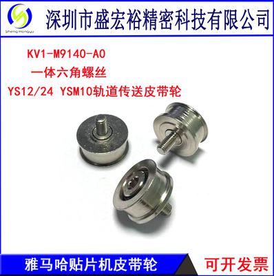 YAMAHA雅马哈YS12 YSM10贴片机轨道传送皮带轮配件KV1-M9140-A0
