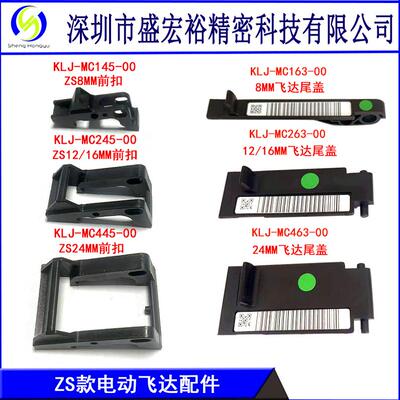 YAMAHA贴片机ZS款8MM电动飞达KLJ-MC145-00前扣KLJ-MC163尾盖配件