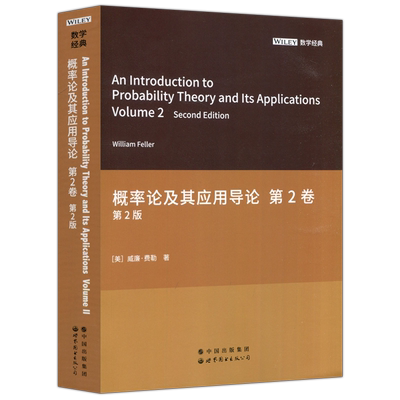 概率论及其应用导论第2卷第2版