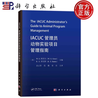 现货速发】IACUC管理员动物实验项目管理指南 法云智 范薇 常在 主译9787030775832科学出版社