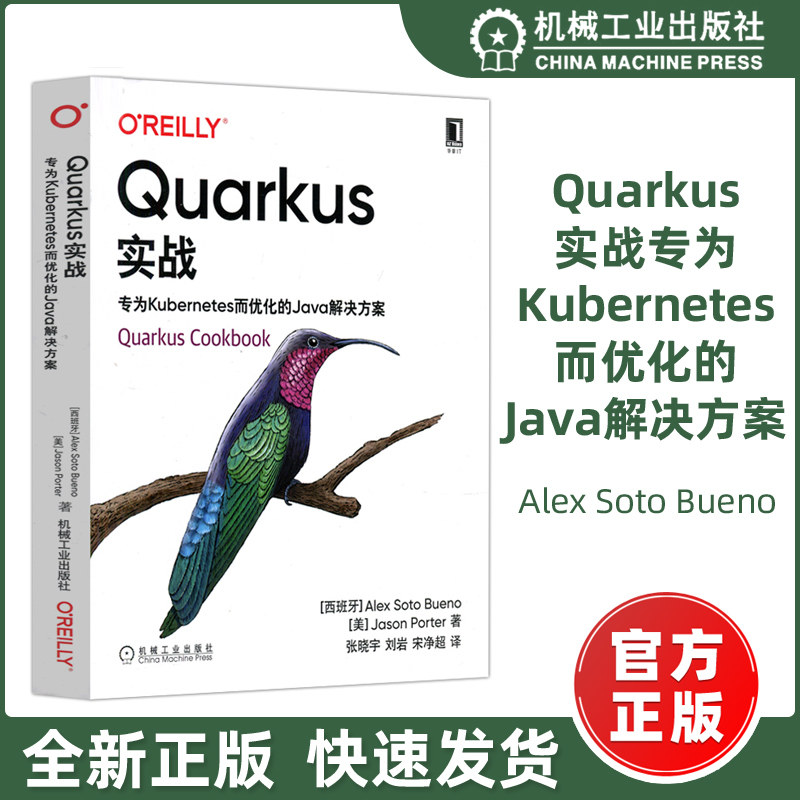 现货包邮】Quarkus实战专为Kubernetes而优化的Java解决方案 Alex Soto Bue Red Hat工程师实践经验分享机械 ...