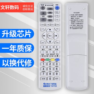 文轩适用于贵州广电高清遥控器