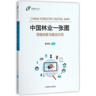 RT69包邮 中国林业一张图:思路探索与建设示范:ideas exploration and demonstration construction中国林业出版社经济图书书籍