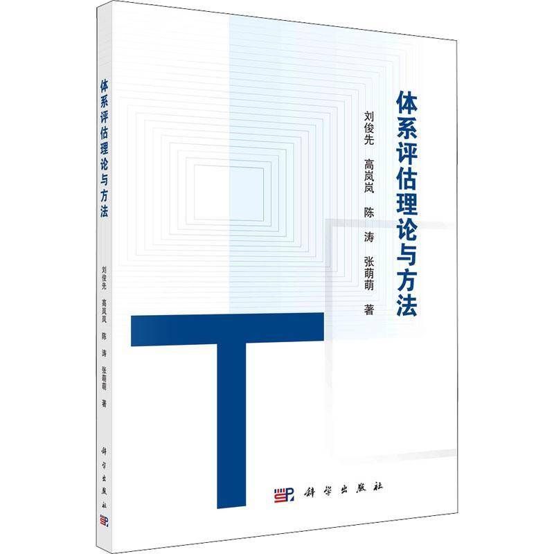 RT69包邮 体系评估理论与方法科学出版社军事图书书籍