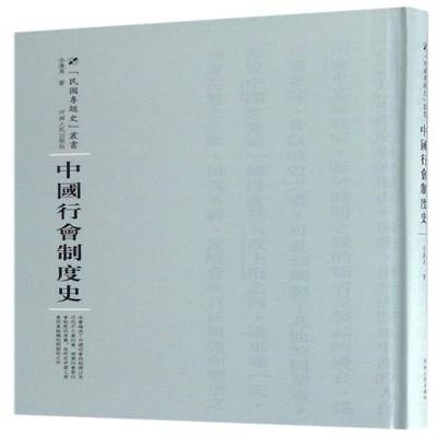 RT69包邮 中国行会制度史河南人民出版社历史图书书籍