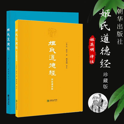 姬氏道德经珍藏版姬英明著