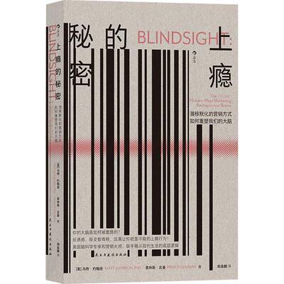RT69包邮 上瘾的秘密:潜移默化的营销方式如何重塑我们的大脑:the(mostly)hen ways marketing resh民主与建设出版社管理图书书籍