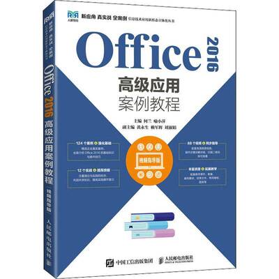 RT69包邮 Office 2016应用案例教程（指导版）人民邮电出版社计算机与网络图书书籍