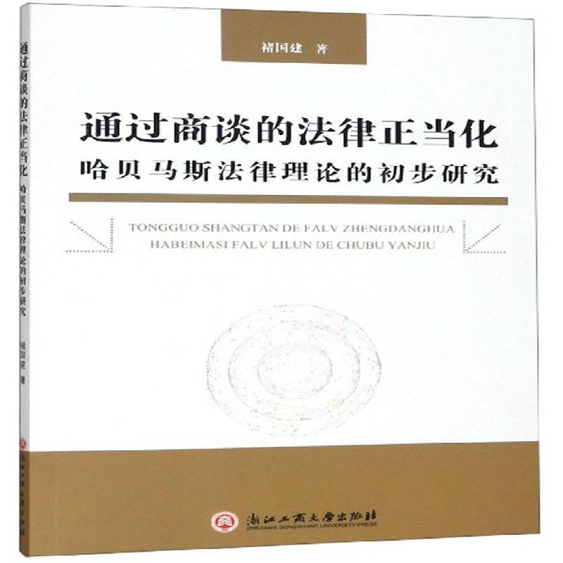 RT69包邮 通过商谈的法律正当化——哈贝马斯法律理论的初步研究浙江工商大学出版社哲学宗教图书书籍