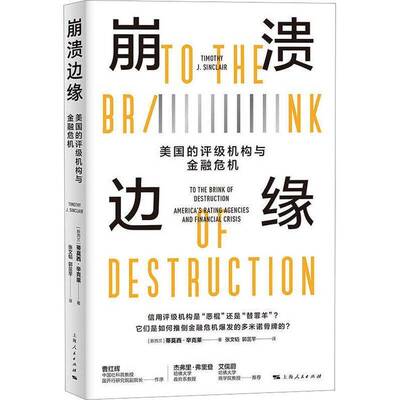 RT69包邮 崩溃边缘:美国的评级机构与金融危机:America's rating agencies and financial crisis上海人民出版社经济图书书籍