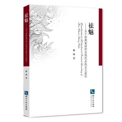 RT69包邮 祛魅:五个经典童话的后现代女性主义改写:postmodernist feminist rewriting of five class知识产权出版社文学图书书籍