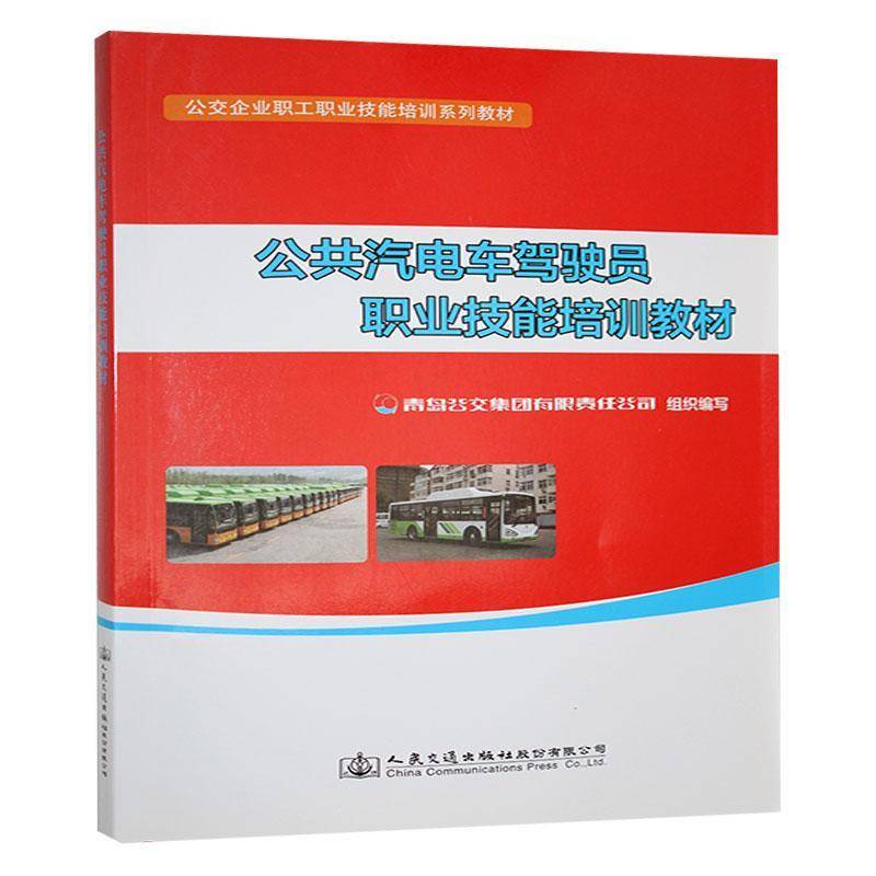 RT69包邮 公共汽电车驾驶员职业技能培训教材人民交通出版社股份交通运输图书书籍