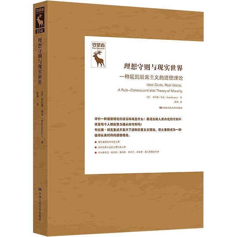 RT69包邮 理想守则与现实世界:一种规则后果主义的道德理论:a rule-consequentialist theory中国人民大学出版社哲学宗教图书书籍