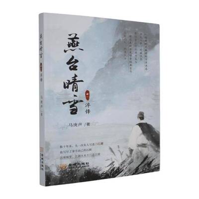 RT69包邮 燕台晴雪:册一:淬锋金城出版社小说图书书籍