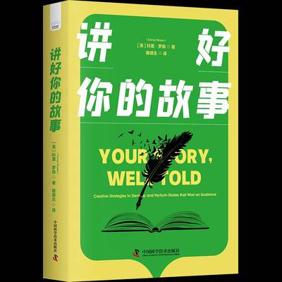 RT69包邮 讲好你的故事：creative strategies to develop and perform stories that wow an aud中国科学技术出版社文学图书书籍