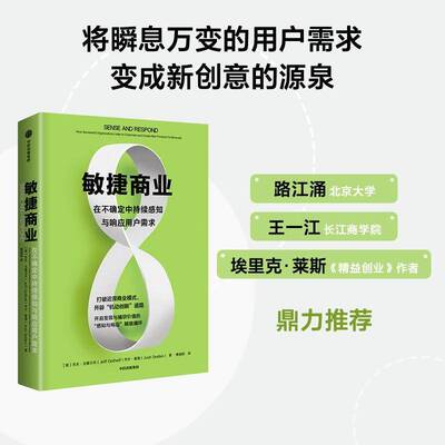 RT69包邮 敏捷商业：在不确定中持续感知与响应用户需求：how successful organizations listen to中信出版集团股份管理图书书籍