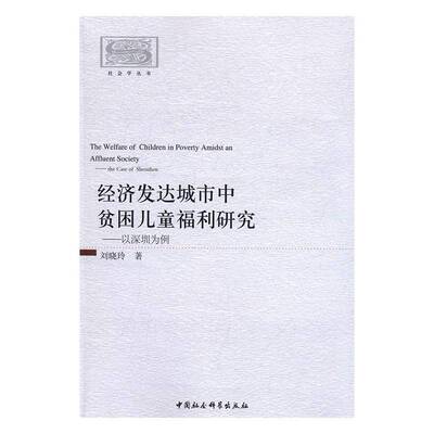 RT69包邮 经济发达城市中贫困儿童福利研究:以深圳为例:the case of shenzhen中国社会科学出版社社会科学图书书籍