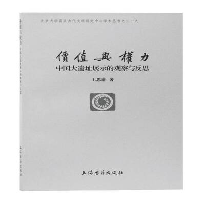 RT69包邮 价值与权力:中国大遗址展示的观察与反思:reflections on the presentation of the great s上海古籍出版社历史图书书籍