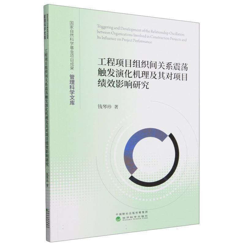 RT69包邮 工程项目组织间关系震荡触发演化机理及其对项目绩效影响研究经济科学出版社经济图书书籍